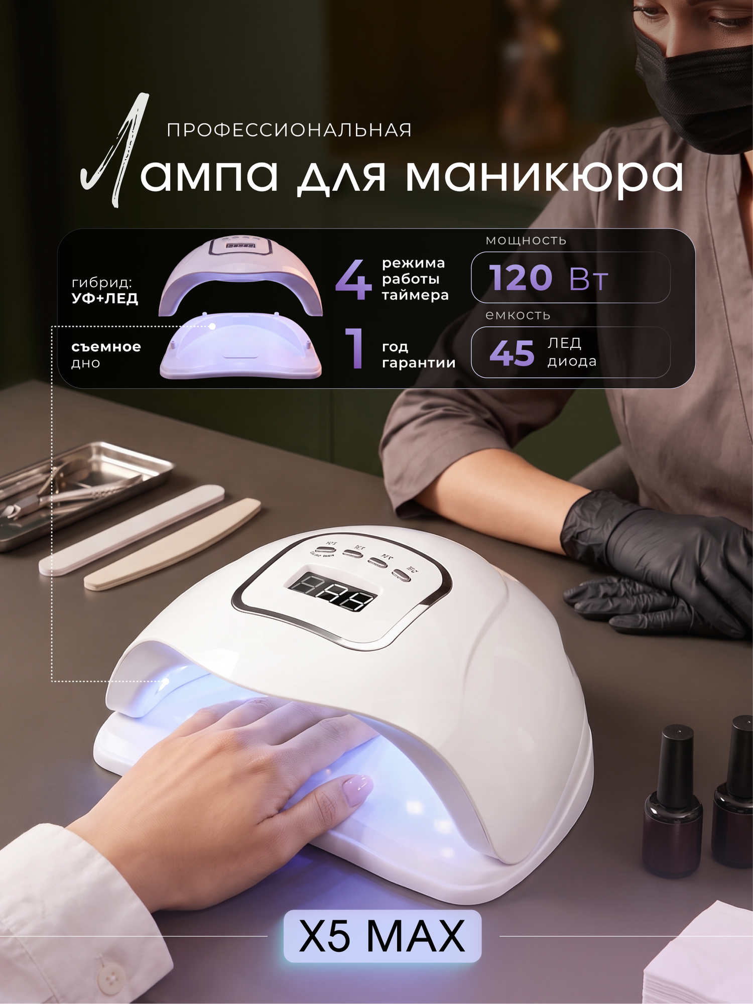 Лампа для маникюра и педикюра Х5 Max 120W, для сушки ногтей, профессиональная