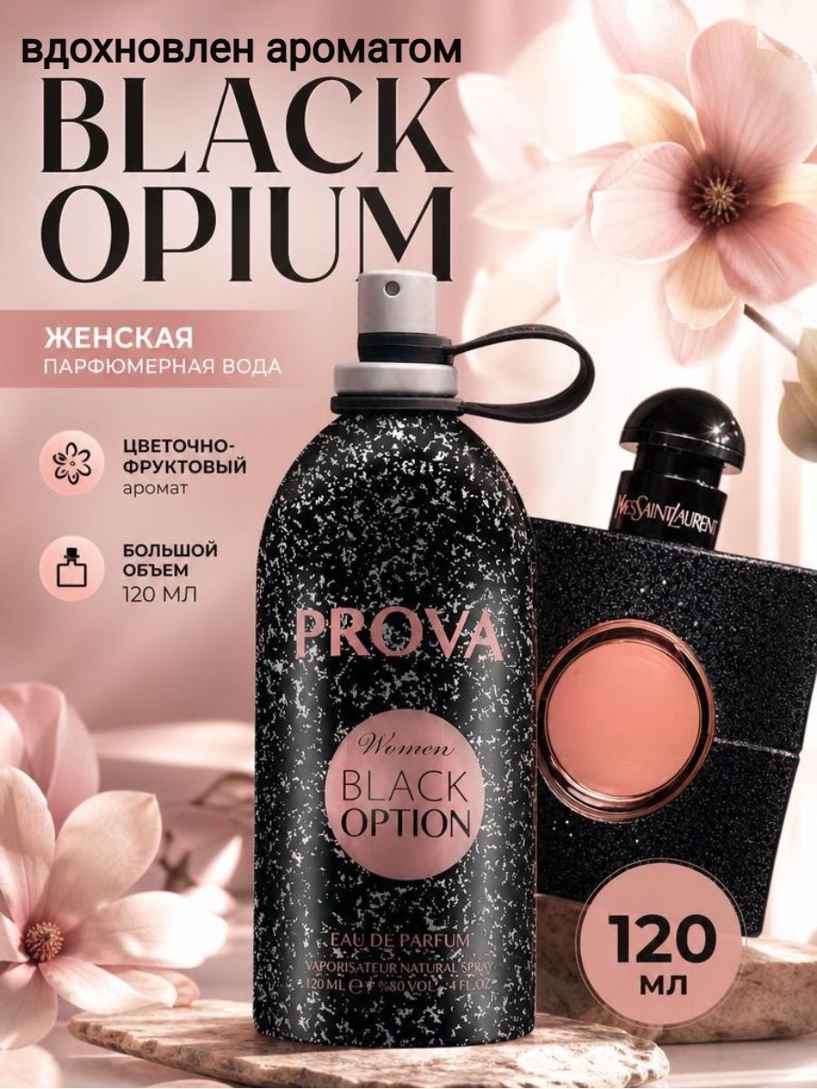 Духи женские стойкие PROVA, цветочный фруктовый аромат, блек опиум, 120 мл