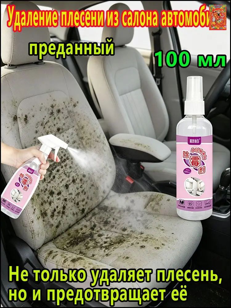 Средство для удаления плесени внутри салона, очиститель пятен с потолка автомобиля и кожаных сидений