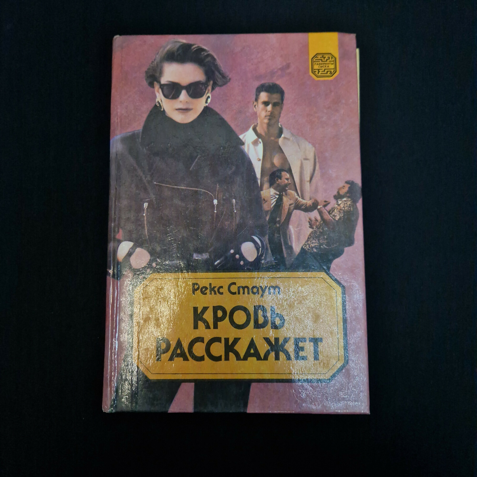 Рекс Стаут. Кровь расскажет. Книга, детективный роман, издание 1993 года