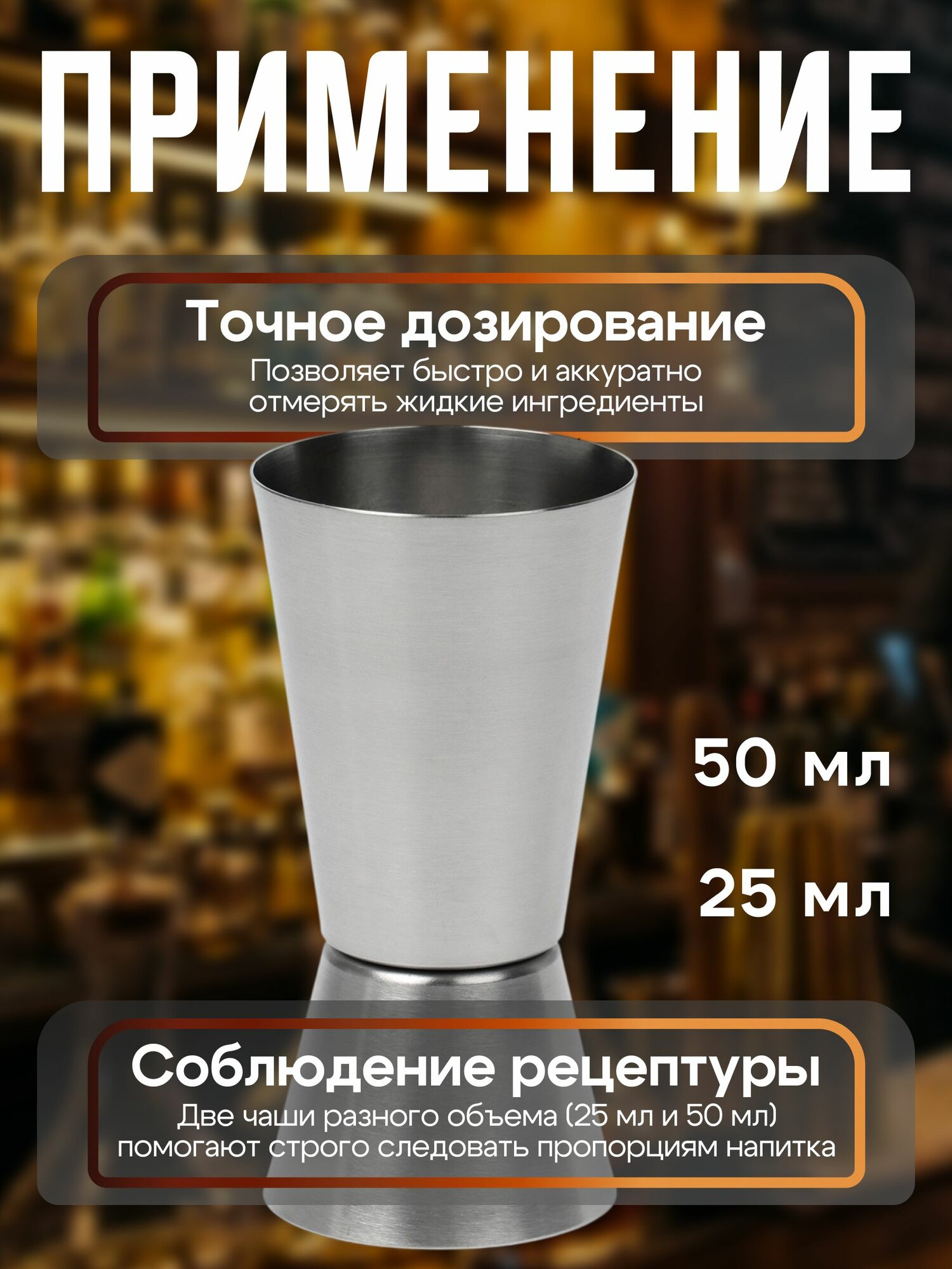 Джиггер, 25/50 мл, нержавеющая сталь