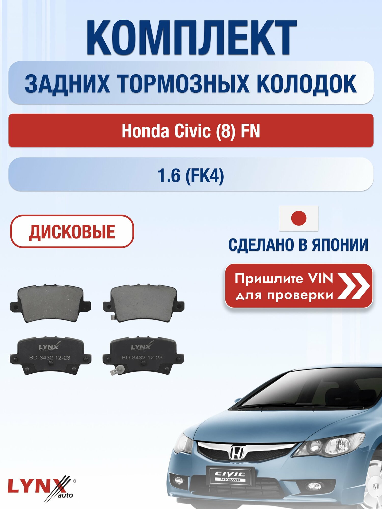 Комплект задних колодок на Honda Civic (8) FN 1.6 (FK4) (R16A1) / 2005-2011 / Хонда Цивик Хэтчбек ВD-3432