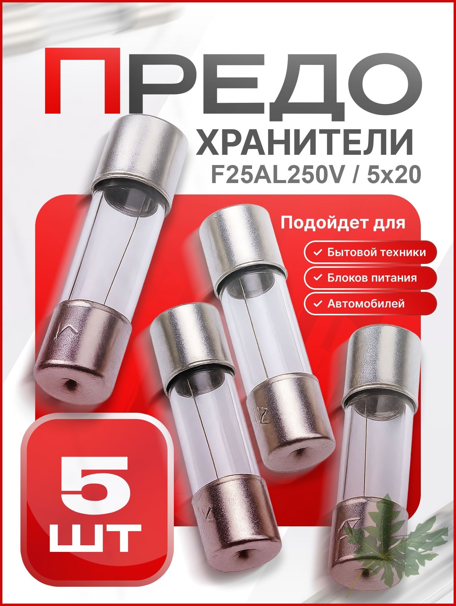 Предохранитель стеклянный быстродействующий (F), 5x20 мм, 25 А / 250 В, 5 шт.