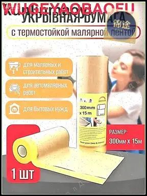 Бумага укрывная с малярной деликатной желтой лентой PREMIUM (300мм*15м)