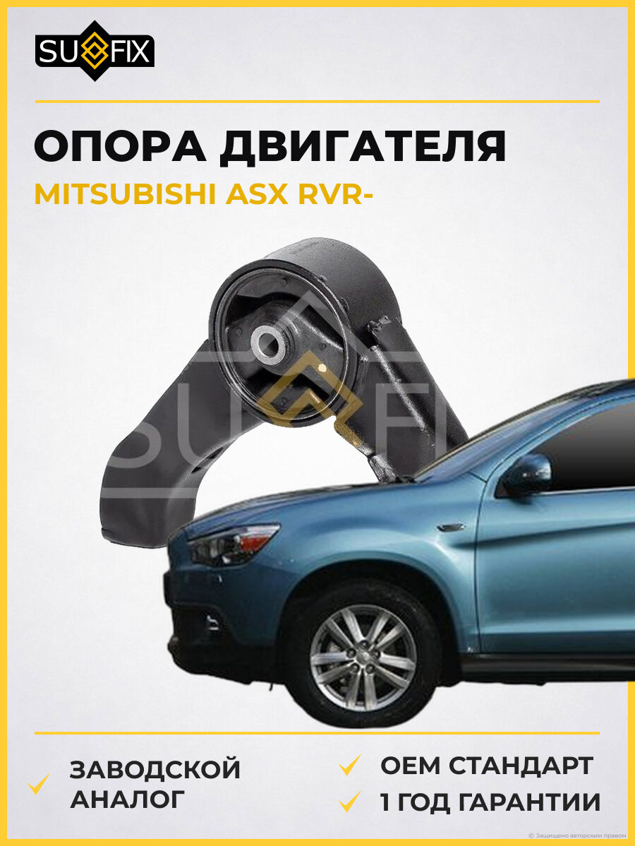 Опора двигателя SUFIX FM4489 Мицубиси АСХ RVR MITSUBISHI ASX RVR