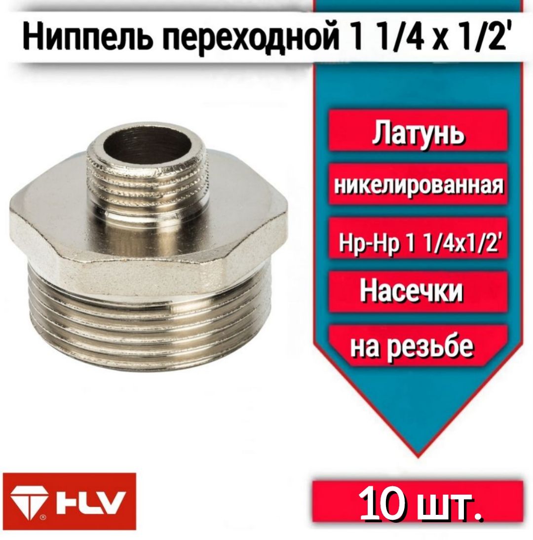 Ниппель переходной 1' 1/4"х1/2" наружная/наружная латунь -10шт