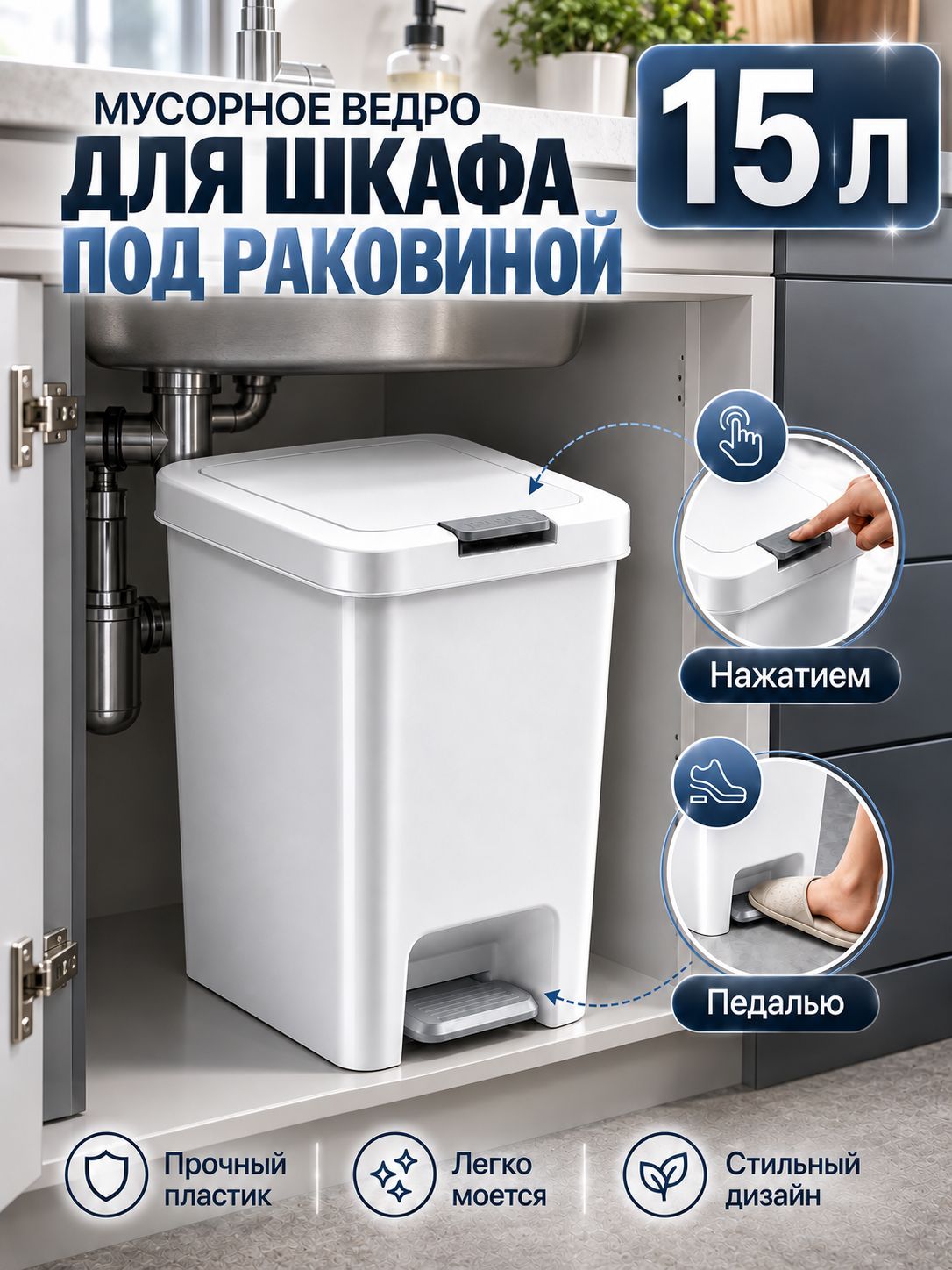 Мусорное ведро для кухни под раковину 15 л, белое, с педалью и нажимной крышкой, для дома