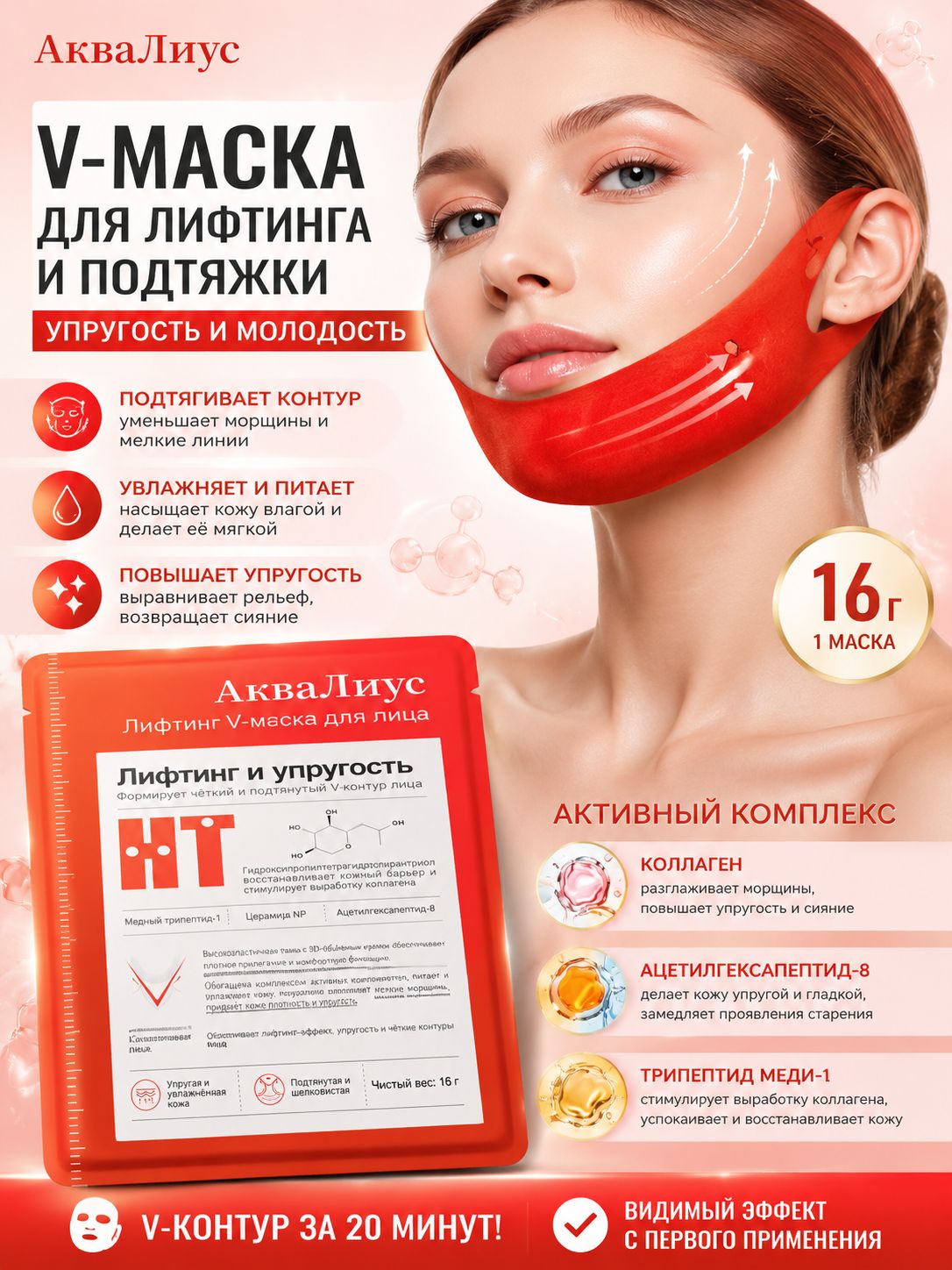Лифтинг V-маска для лица с коллагеном и пептидами, подтяжка кожи, упругость, антивозрастной уход, 16 г, АкваЛиус