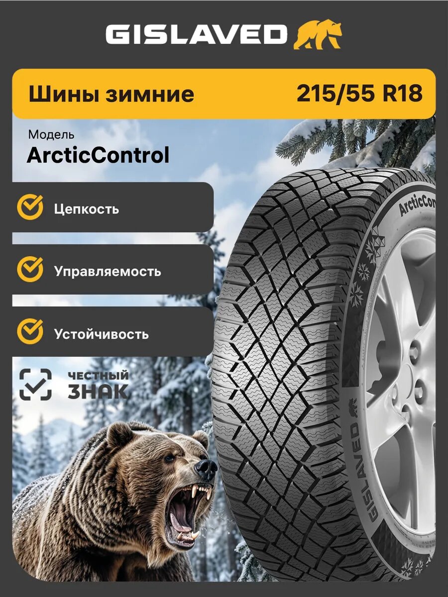 Шины зимние Gislaved ArcticControl 215/55 R18 99T нешипованные