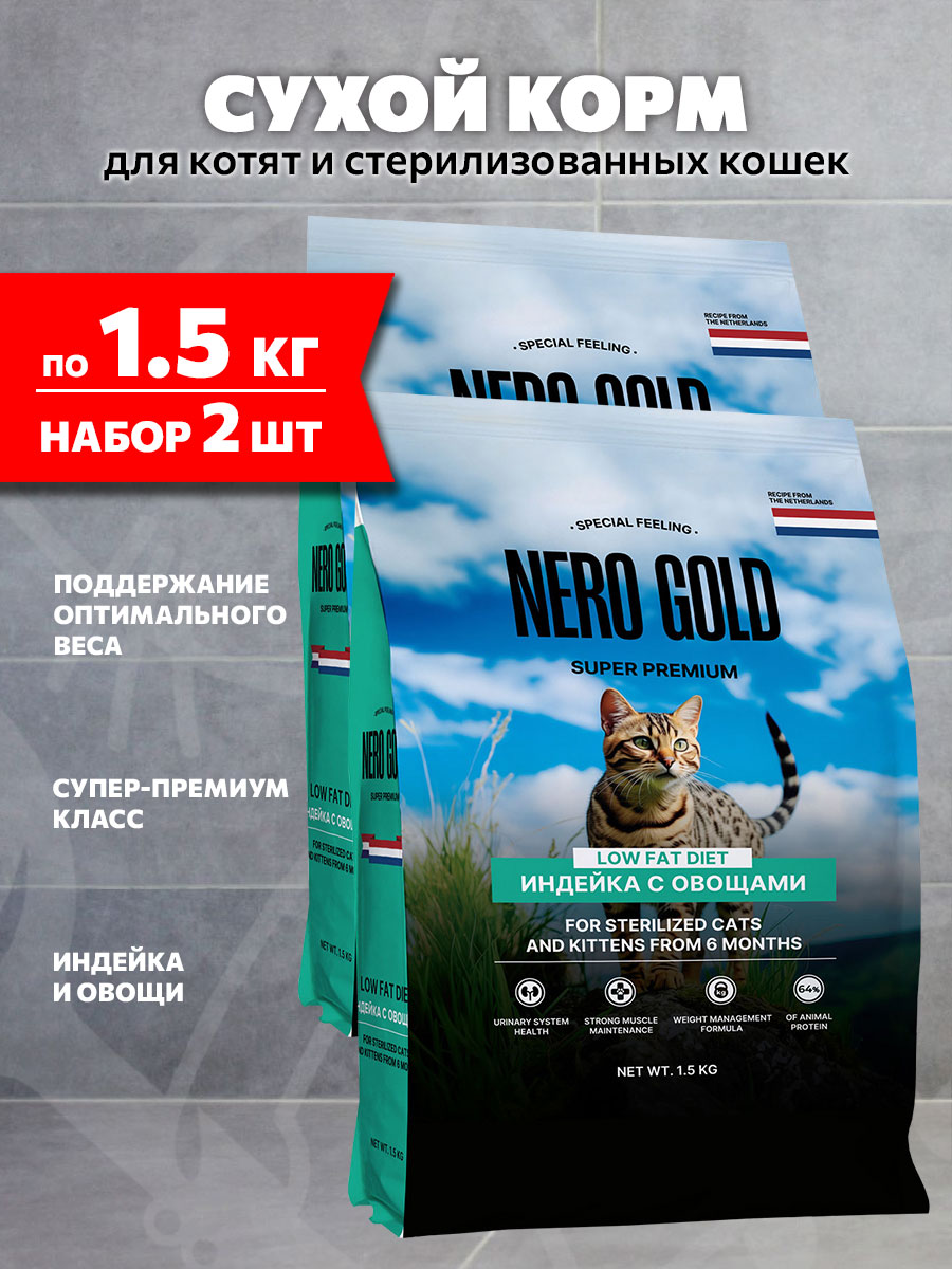 Корм сухой Nero Gold Super Premium для кастрированных котов, стерилизованных кошек и котят, индейка и овощи, 1,5 кг 2 шт