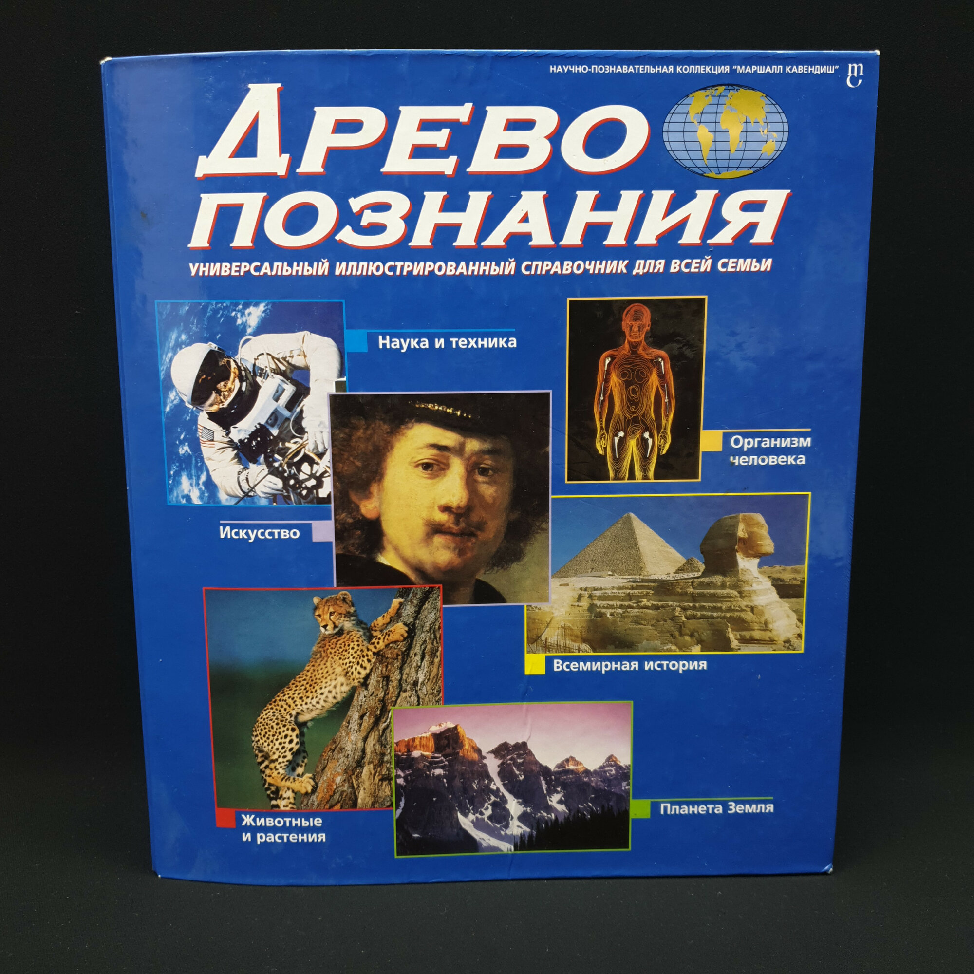 Древо познания. Книга СССР. Иллюстрированный справочник для всей семьи