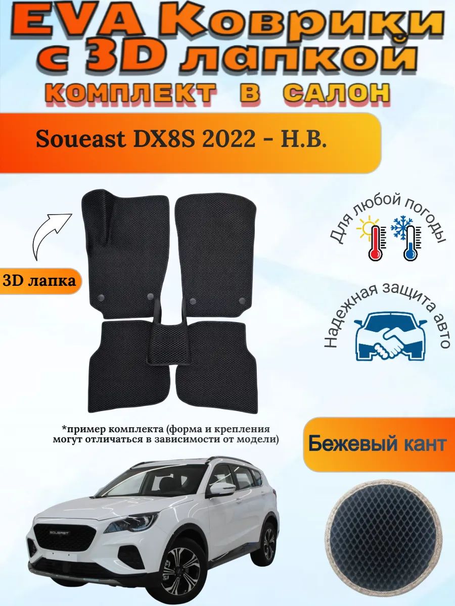 EVA коврики с 3D лапкой Soueast DX8S Соуист ДХ 8 С
