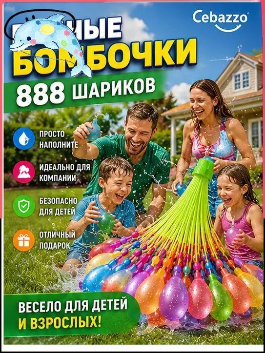 Водяные бомбочки 888 штук / Набор водных бомбочек, шарики для воды взрывающиеся для детей и летних игр на улице/ Наполняются за 60 секунд