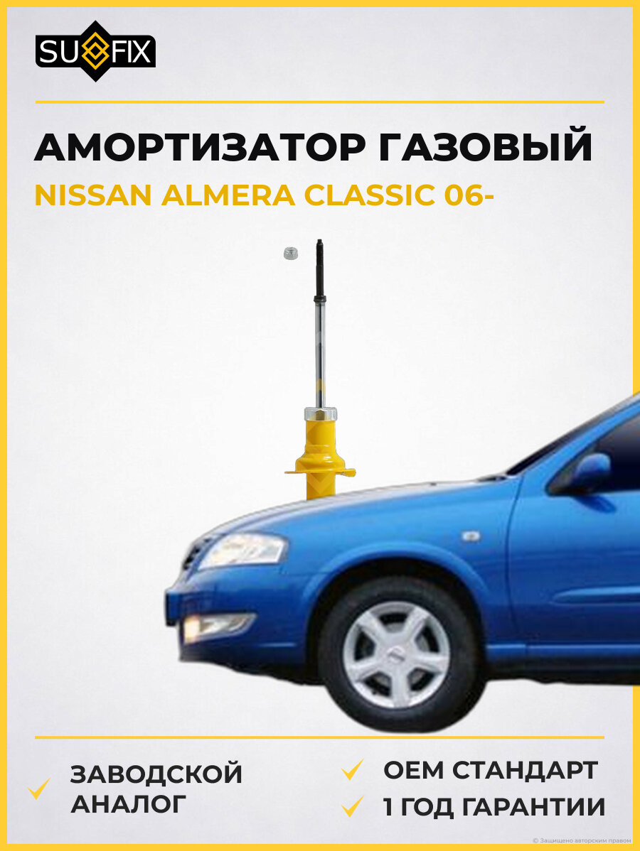 Амортизатор газовый SUFIX SA1043 Ниссан Альмера Классик NISSAN ALMERA CLASSIC 2006
