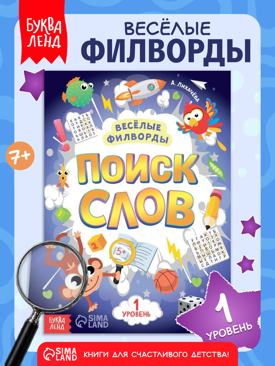 Весёлые филворды "Поиск слов. 1 уровень", 16 стр, Буква-ленд
