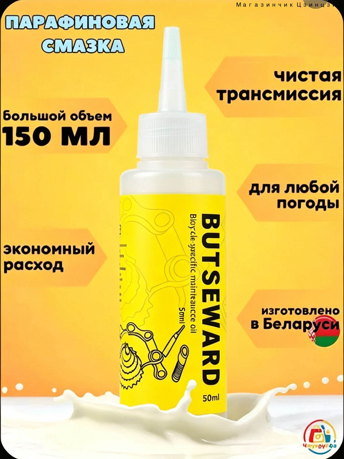 Велосмазка 150 мл, Артикул: 5560810077, Спорт и отдых → Велоспорт → Велокосметика и средства для ухода