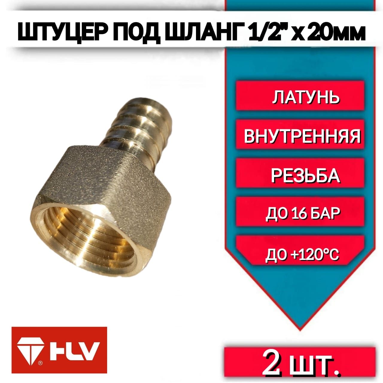 Штуцер для шланга 1/2"внутренняя резьба х 20 мм, латунный -2шт