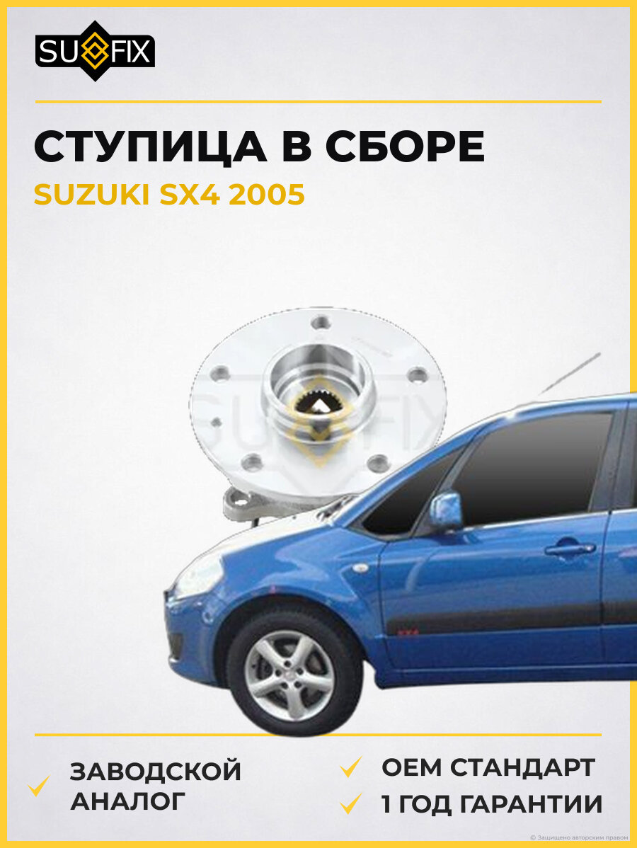 Ступица в сборе SUFIX SN1003 Сузуки SX4 SUZUKI SX4 2005