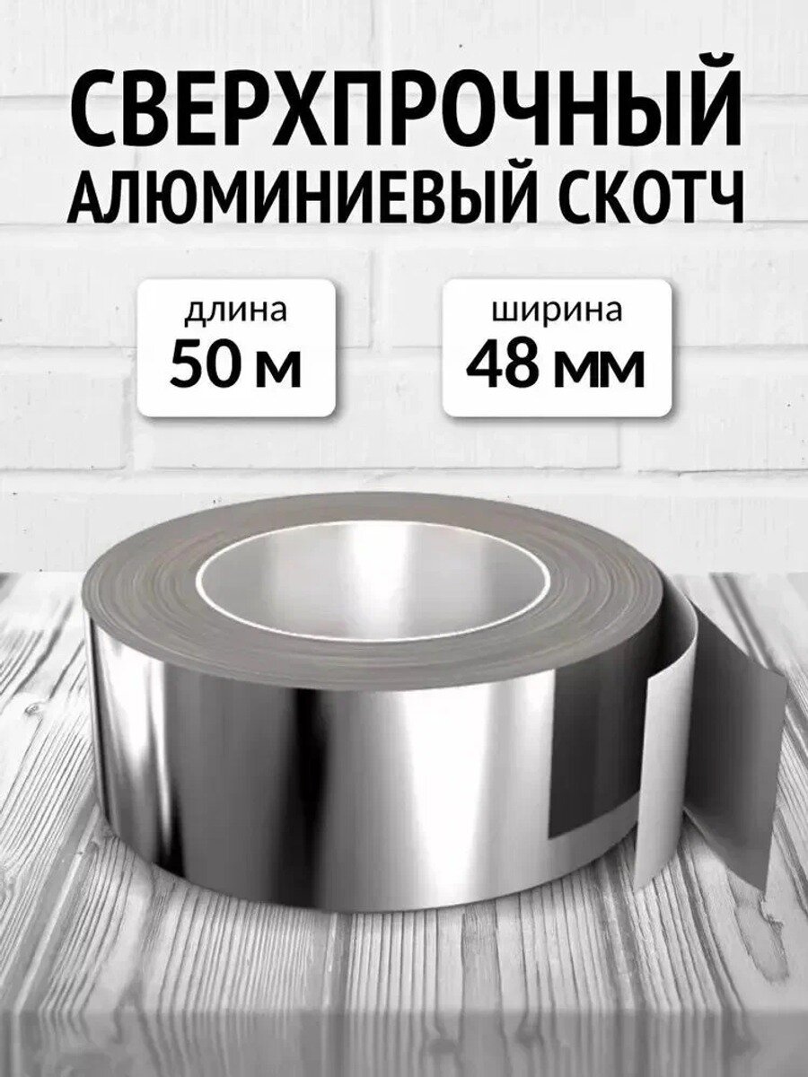 Алюминиевый скотч термостойкий 48 мм, 50 м. п. влагостойкая металлическая фольга лента