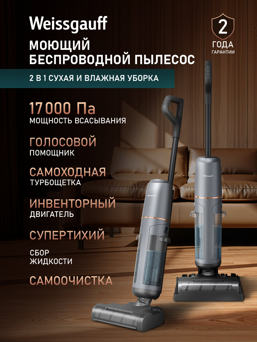 Вертикальный беспроводной пылесос сухой и влажной уборки (2 в 1) Weissgauff V13 BLDC 200 Graphite AquaPro, Самоочистка