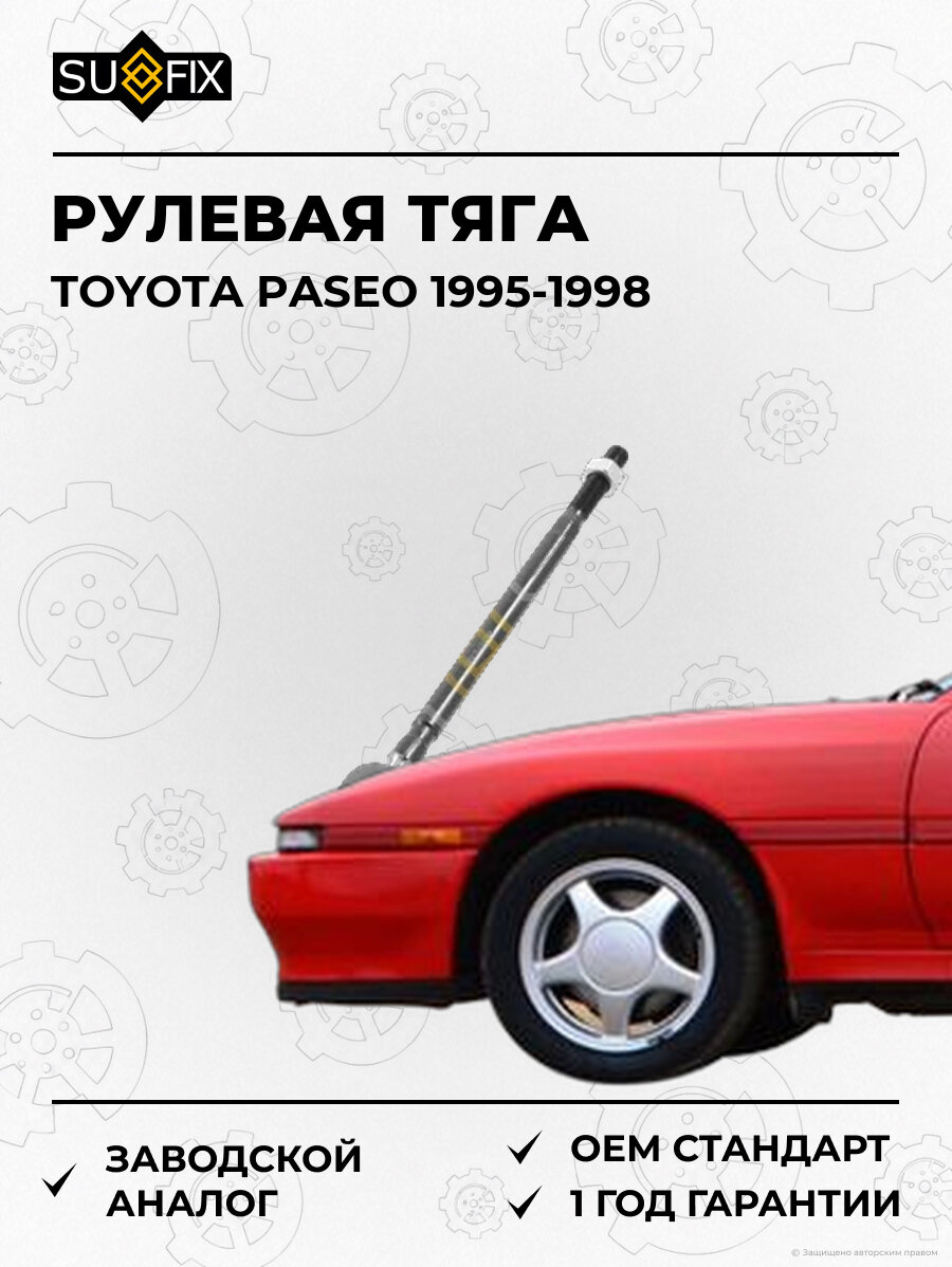 Рулевая тяга SUFIX SD1192 Тойота Пасео TOYOTA PASEO 1995-1998