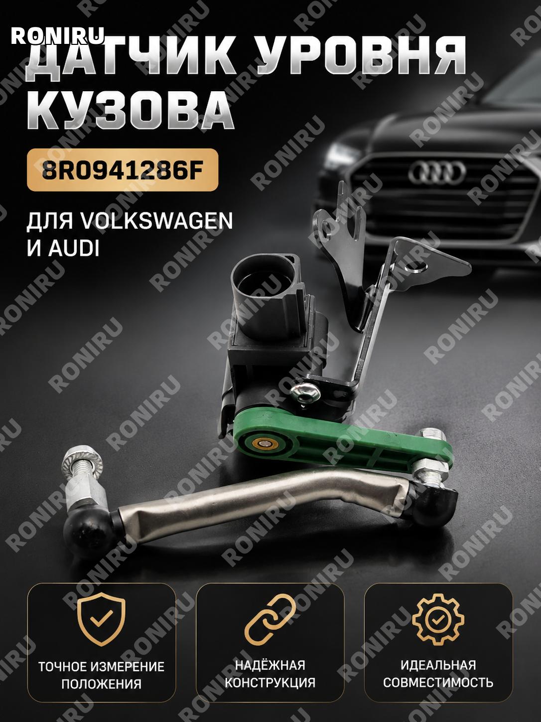 Датчик высоты кузова 8R0941286F для автомобилей Volkswagen Audi, автозапчасть системы контроля уровня кузова авто