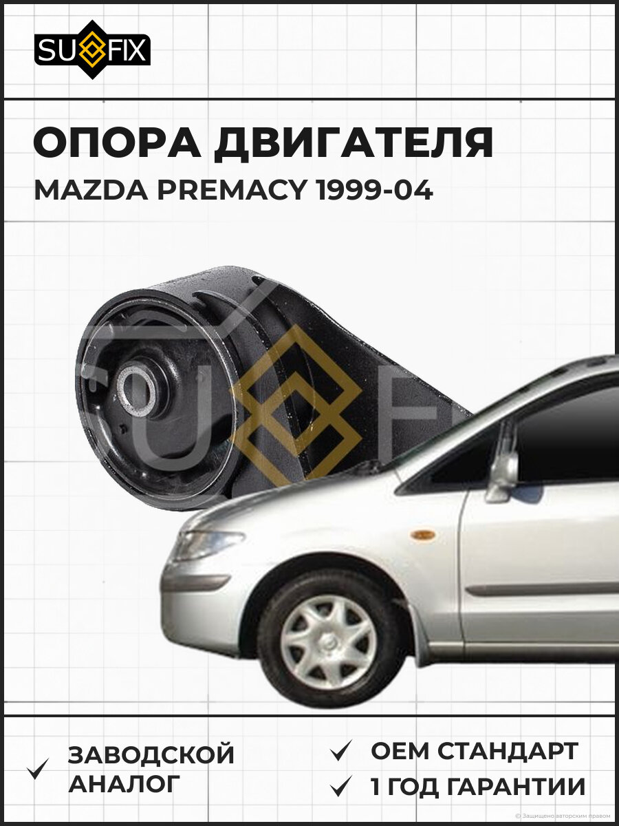 Опора двигателя SUFIX FM4145 Мазда Премаси MAZDA PREMACY 1999