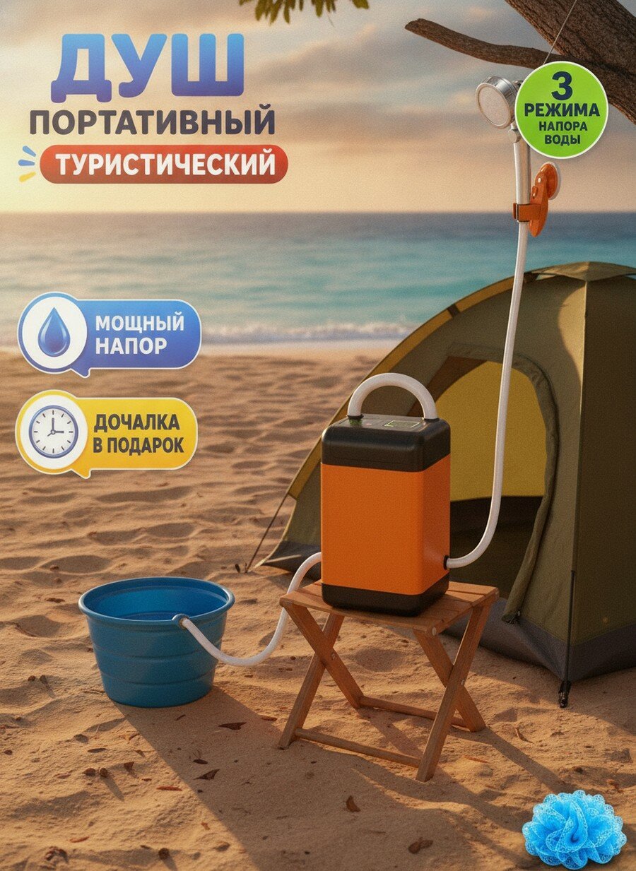 Аккумуляторный портативный душ для походов и дачи, переносной туристический, летний вариант