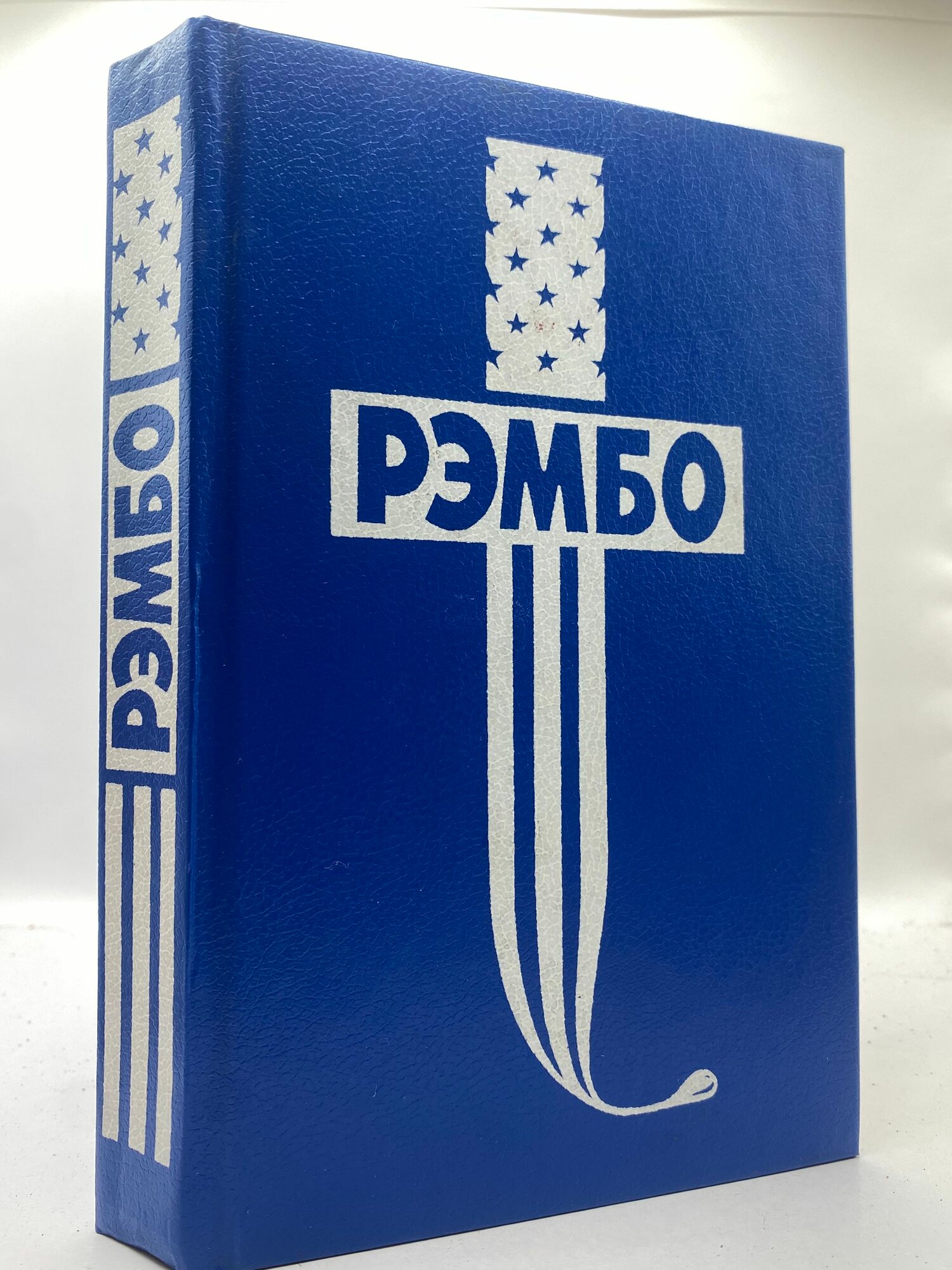 Первая кровь. Рэмбо на Сонг-Ро. Первая истина Будды. Рэмбо под солнцем Кевира