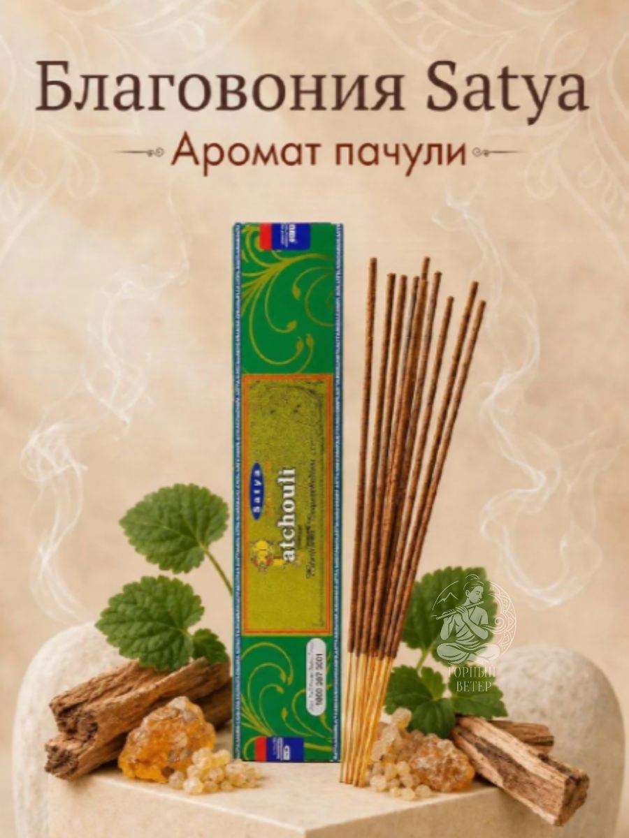 Satya Благовония / ароматические палочки для дома Natural Patchouli Пачули Натуральное 15 г