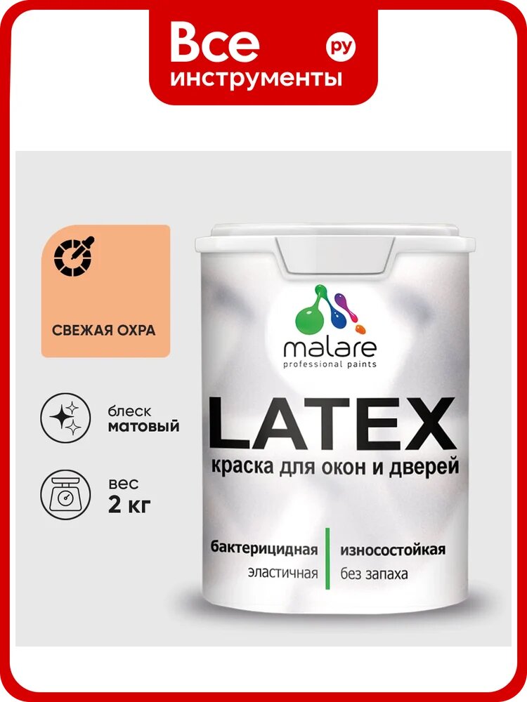 Акриловая краска для дверей и окон Latex по дереву с антисептическим эффектом, моющаяся, без запаха матовая, матовая MALARE свежая охра, 2 кг. КЛТКСАСВЕМ0200