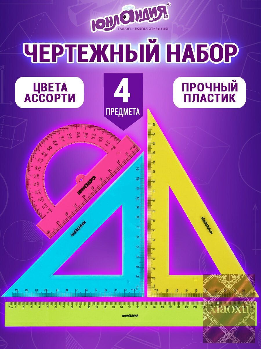 Набор линеек для школы, чертежные принадлежности, большой, (линейка 30 см, 2 треугольника, транспортир)