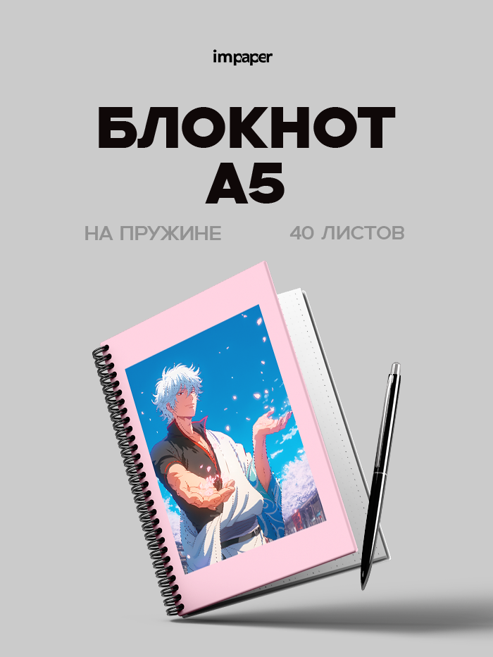 Блокнот А5 Аниме Гинтама Gintama, крепление пружина, листы в точку