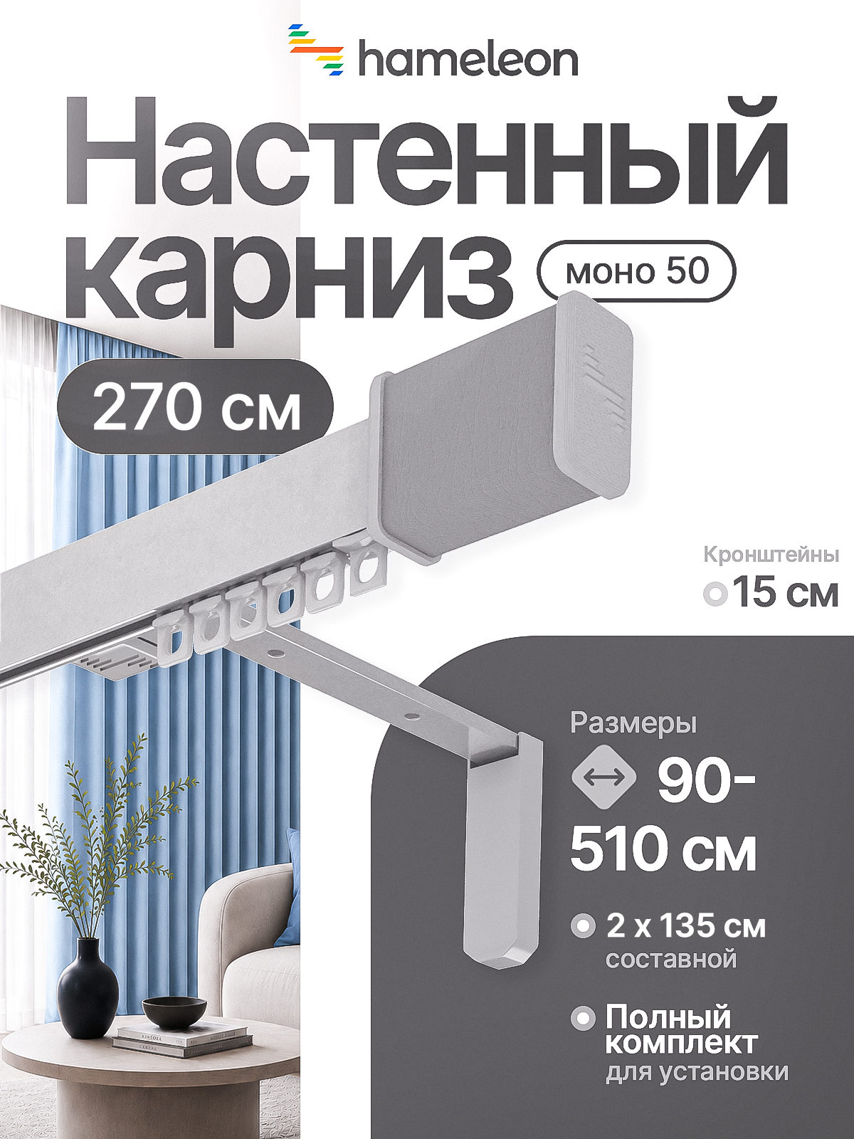 Карниз для штор хамелеон моно 50 с наконечниками, однорядный, настенный, серый, 270см, алюминиевый, кронштейны 15