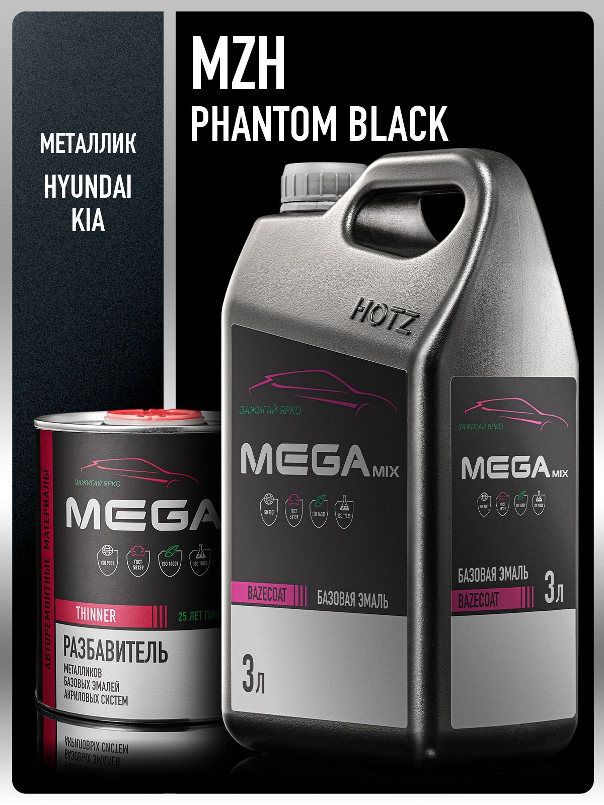 Базовая эмаль Hyundai/KIA Phantom Black MZH, X5B, MJB, TB7, BN, RB7, MZH, NKA, PAE. Комплект (Эмаль 3 литра + Разбавитель 1 л.), Megamix