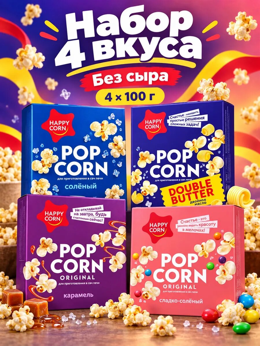 Набор попкорна Happy Corn Без сыра, 4 вкуса по 100 г: соль, двойное масло, карамель, сладко-солёный, попкорн для микроволновки, ассорти вкусов для кино и компании