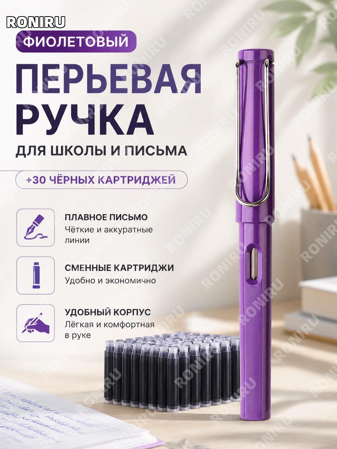 Фиолетовая перьевая ручка для письма и прописи школьная с 30 чёрными сменными картриджами пластиковая для учеников