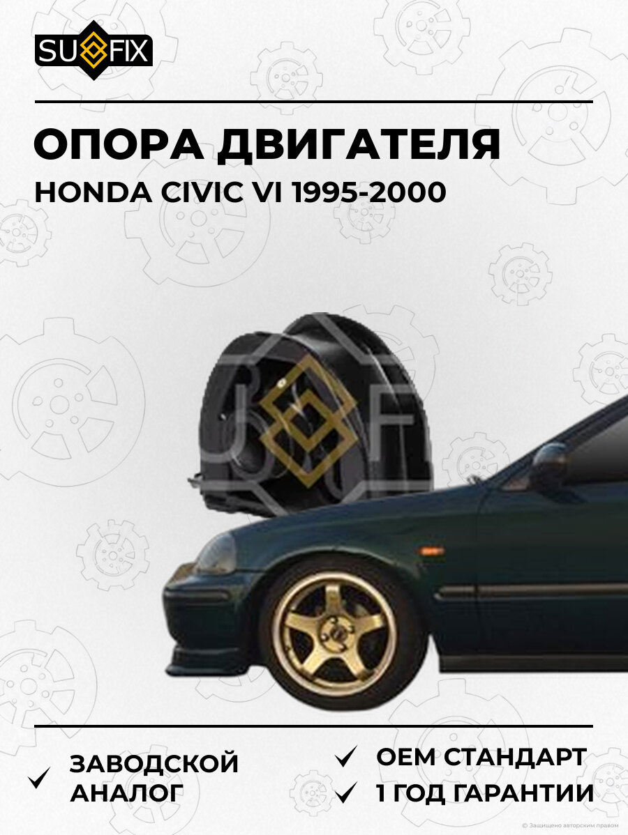 Опора двигателя SUFIX FM4168 Хонда Цивик VI HONDA CIVIC VI 1995-2000
