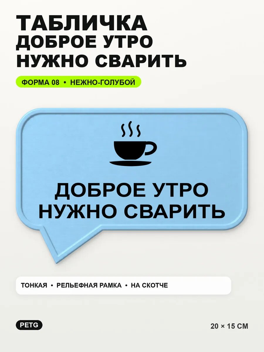Табличка «Доброе утро нужно сварить» 20×15 см, нежно-голубая
