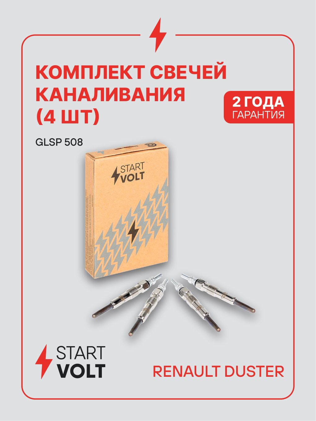 Свеча накаливания Renault Duster (10 ) 1.5dCi (4шт) (STARTVOLT)