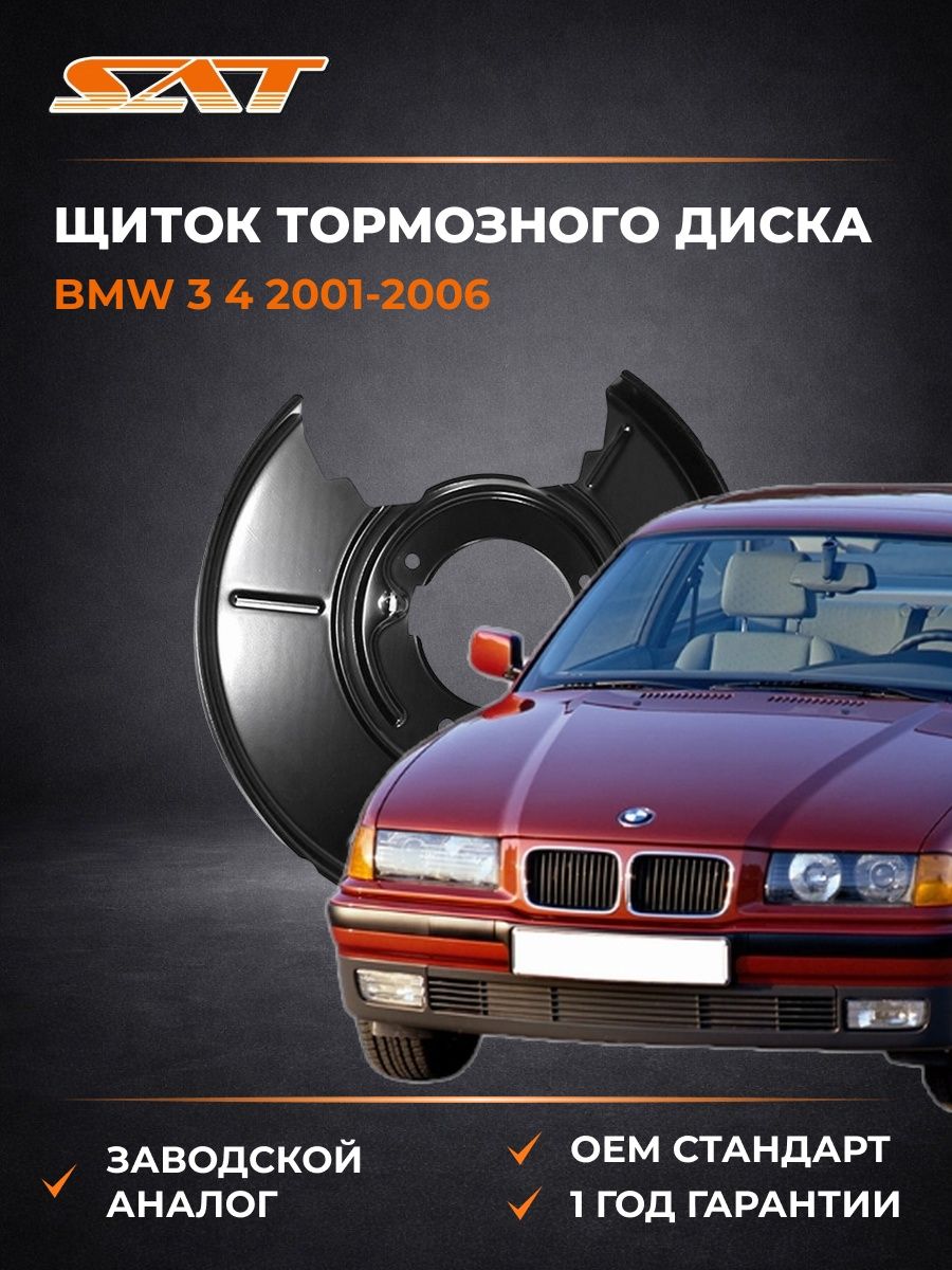Щиток тормозного диска RR справа SAT ST34211158992 БМВ 3-серия 4 BMW 3-серия 4 2001-2006