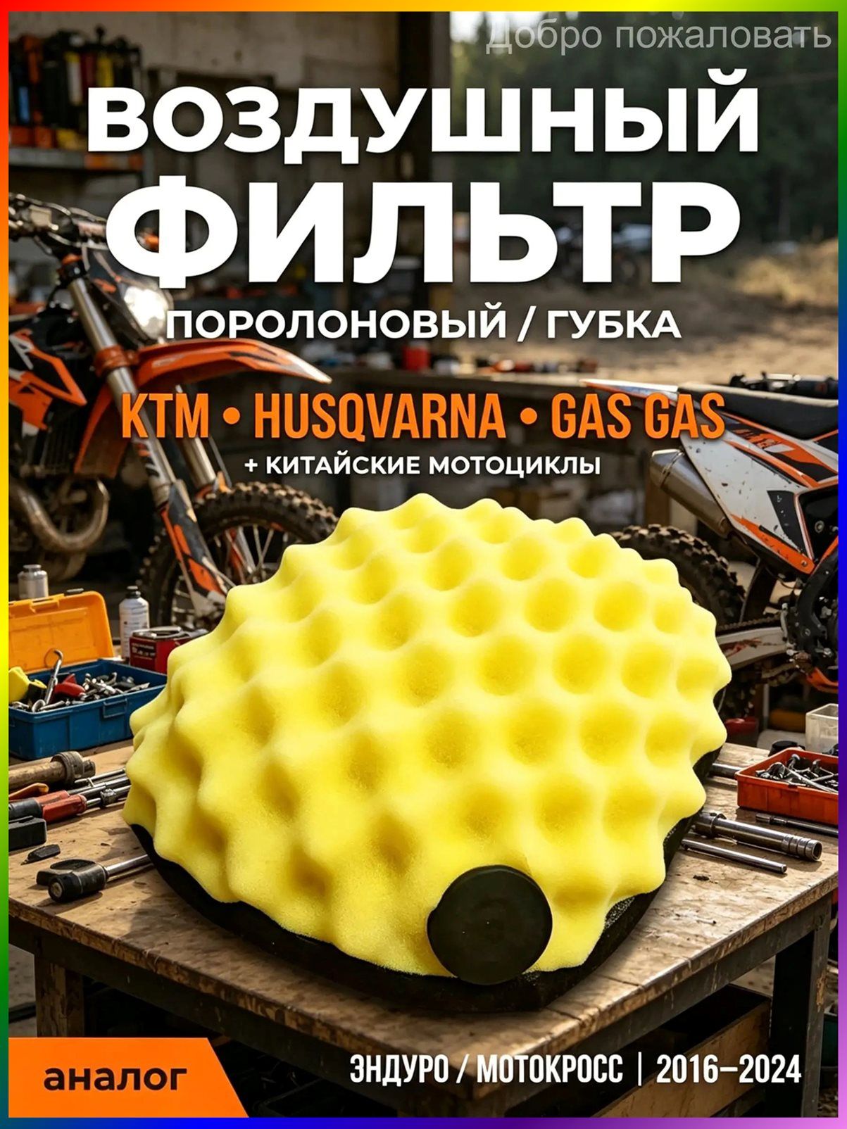 Воздушный фильтр поролоновый (губка) на эндуро KEWS K16 NB300 аналог для KTM Husqvarna Gas Gas