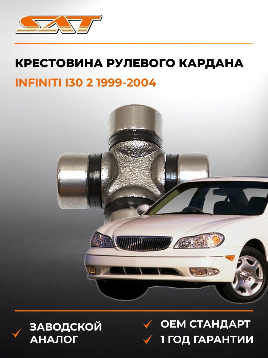 Крестовина рулевого кардана SAT ST1640 Инфинити I30 2 Infiniti I30 2 1999-2004