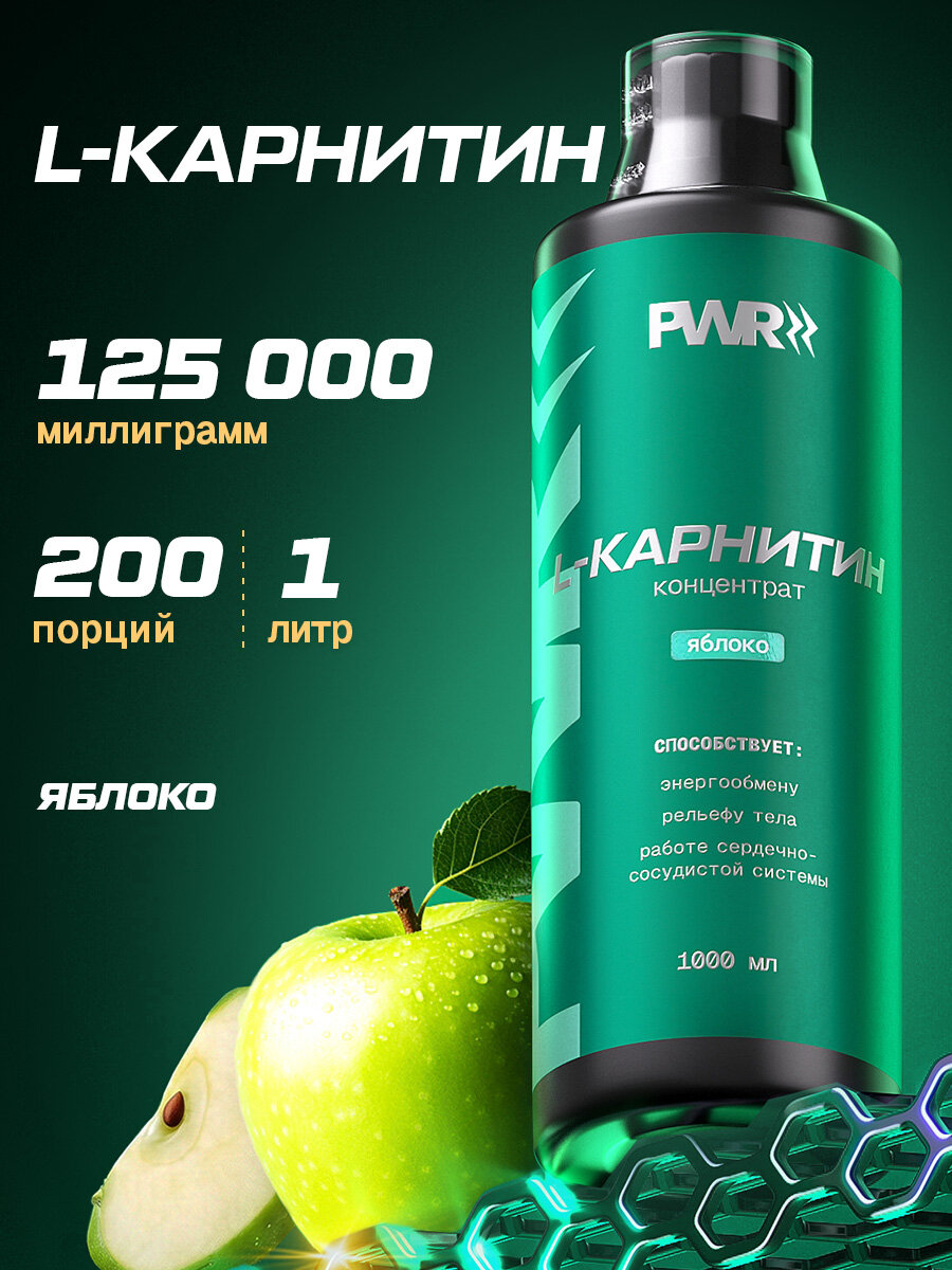 L карнитин PWR, л карнитин жидкий, l carnitine 3100, для похудения, вкус яблоко