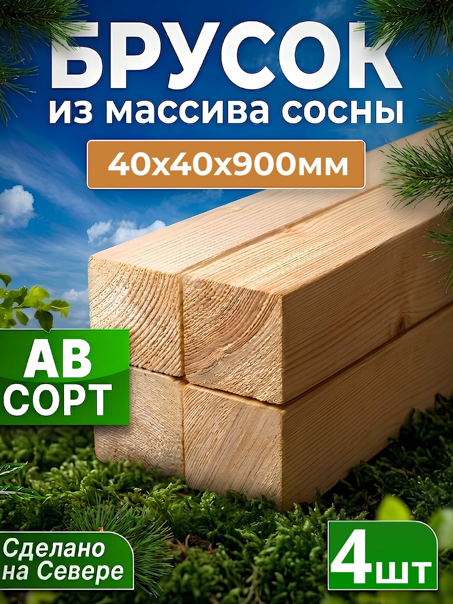 Брусок из хвои деревянный, строганный, 40 x 40 x 900, 4 штуки
