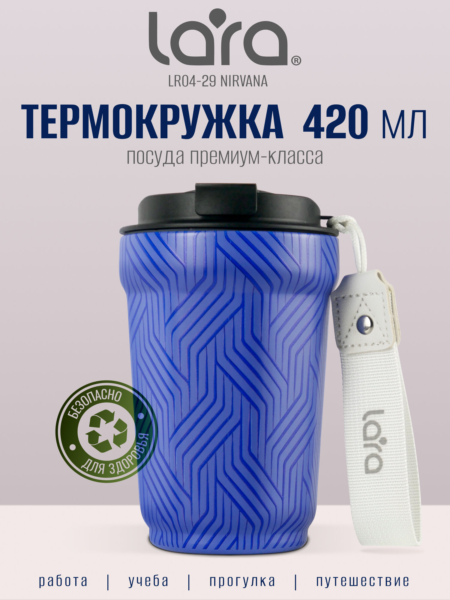 Термокружка 420 мл мужская или женская LARA LR04-29 Nirvana