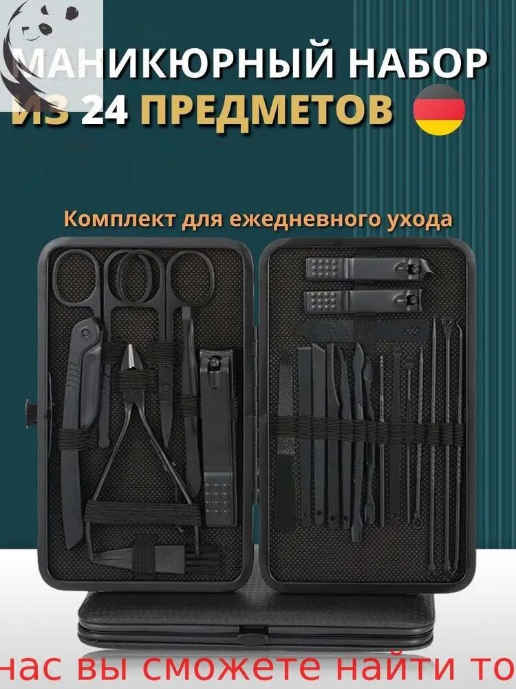Маникюрный набор из 24 предметов