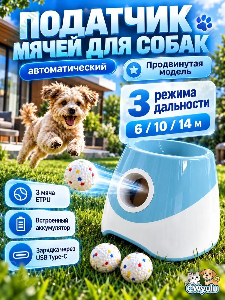 Катапульта для собак автоматическая / мячики - d-5,8см 3шт, расстояние от 6 до 14 метров / умная, развивающая, интерактивная игрушка для мелких и средних пород / бросатель мячей