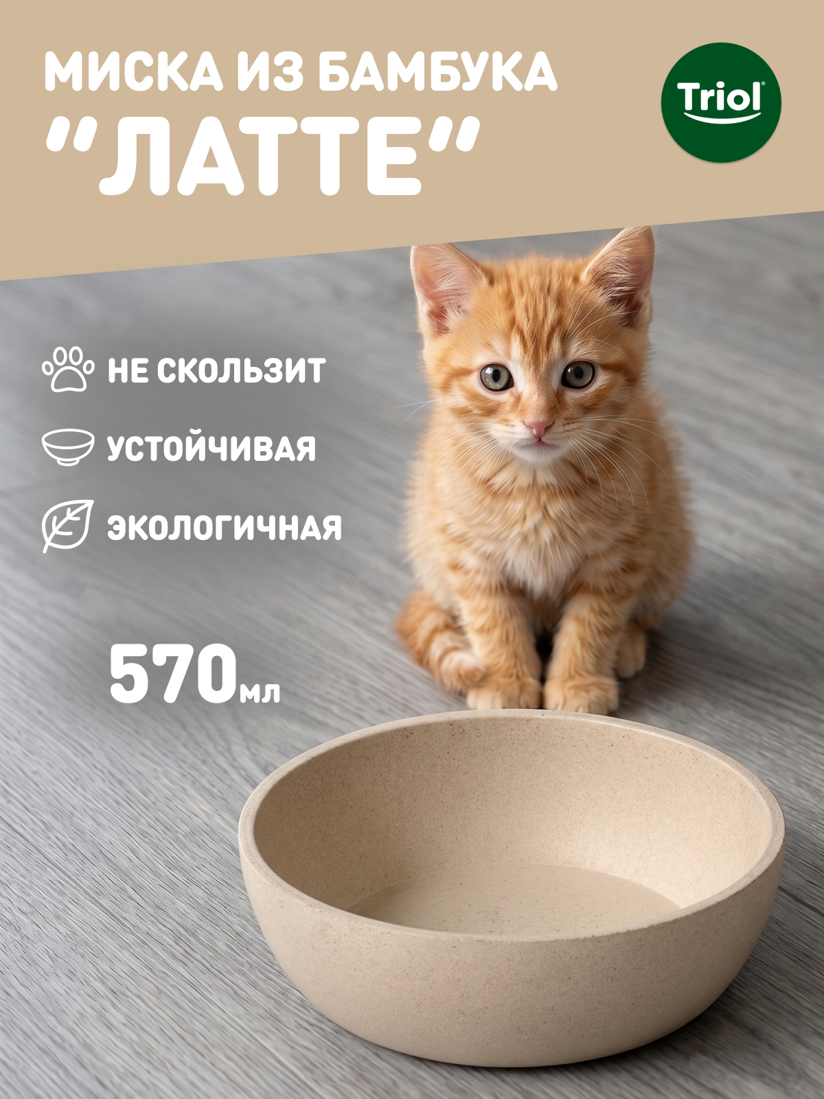 Миска для кошек и собак из бамбука на резинке "Латте", 570 мл Triol