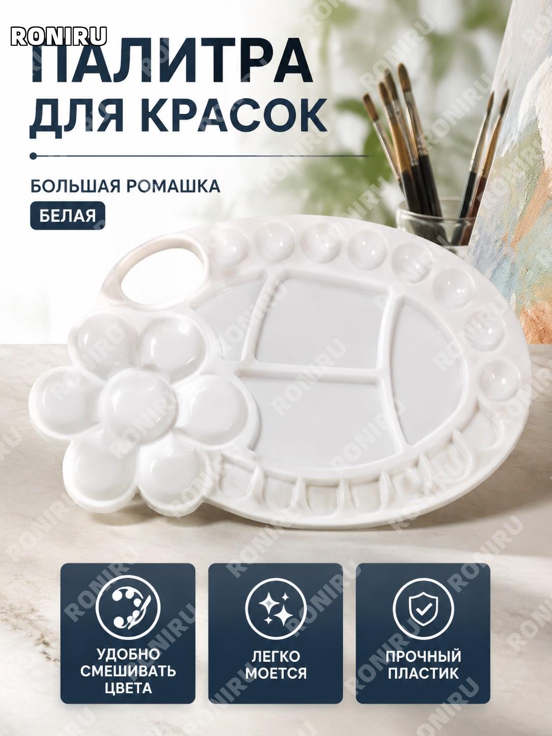 Палитра для рисования большая белая пластиковая в форме цветка, палитра для красок детская и художественная удобная